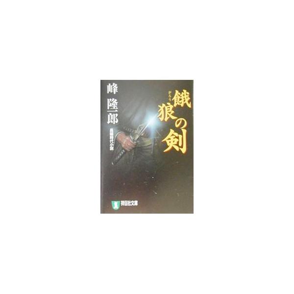 ■カテゴリ：中古本■ジャンル：料理・趣味・児童 その他娯楽■出版社：祥伝社■出版社シリーズ：祥伝社文庫■本のサイズ：文庫■発売日：2000/07/01■カナ：ガロウノケン ミネリュウイチロウ