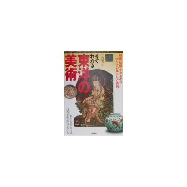 ■カテゴリ：中古本■ジャンル：女性・生活・コンピュータ 芸術・美術■出版社：東京美術■出版社シリーズ：■本のサイズ：単行本■発売日：2000/07/01■カナ：スグワカルトウヨウノビジュツ タケウチジュンイチ
