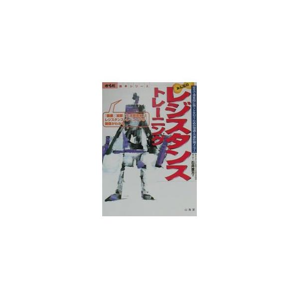 ■カテゴリ：中古本■ジャンル：スポーツ・健康・医療 トレーニング/スポーツ科学■出版社：山海堂■出版社シリーズ：からだ読本■本のサイズ：単行本■発売日：2000/07/01■カナ：ミンナノレジスタンストレーニング イシイナオカタ