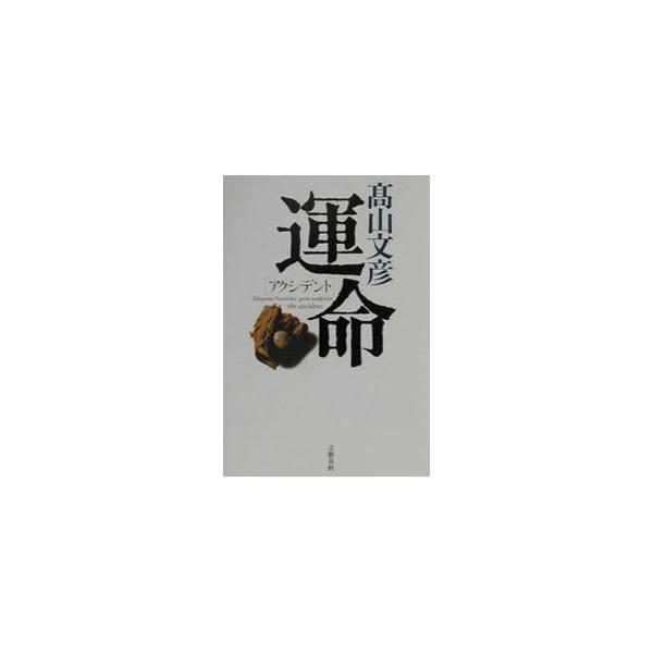■カテゴリ：中古本■ジャンル：スポーツ・健康・医療 トレーニング/スポーツ科学■出版社：文芸春秋■出版社シリーズ：■本のサイズ：単行本■発売日：2000/07/01■カナ：アクシデント タカヤマフミヒコ
