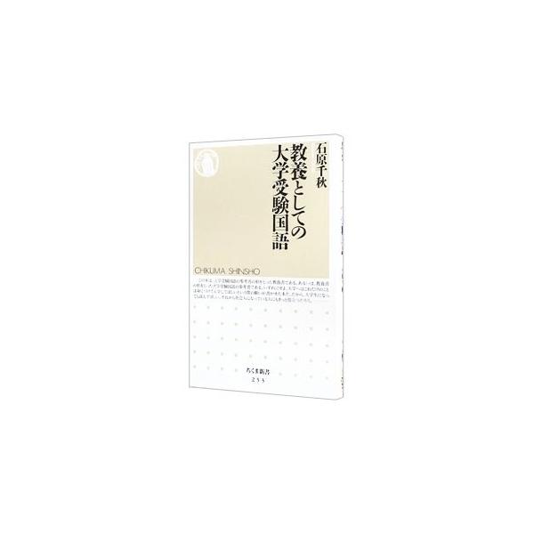 ■カテゴリ：中古本■ジャンル：教育・福祉・資格 学校教育■出版社：筑摩書房■出版社シリーズ：ちくま新書■本のサイズ：新書■発売日：2000/07/01■カナ：キョウヨウトシテノダイガクジュケンコクゴ イシハラチアキ
