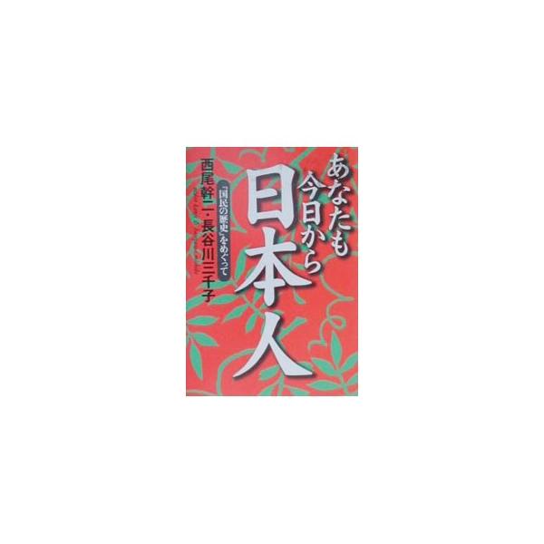 ■カテゴリ：中古本■ジャンル：産業・学術・歴史 その他歴史■出版社：致知出版社■出版社シリーズ：■本のサイズ：単行本■発売日：2000/07/01■カナ：アナタモキョウカラニホンジン ハセガワミチコ