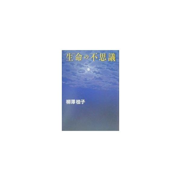 ■カテゴリ：中古本■ジャンル：産業・学術・歴史 生物学■出版社：日本放送出版協会■出版社シリーズ：■本のサイズ：単行本■発売日：2000/07/01■カナ：イノチノフシギ ヤナギサワケイコ