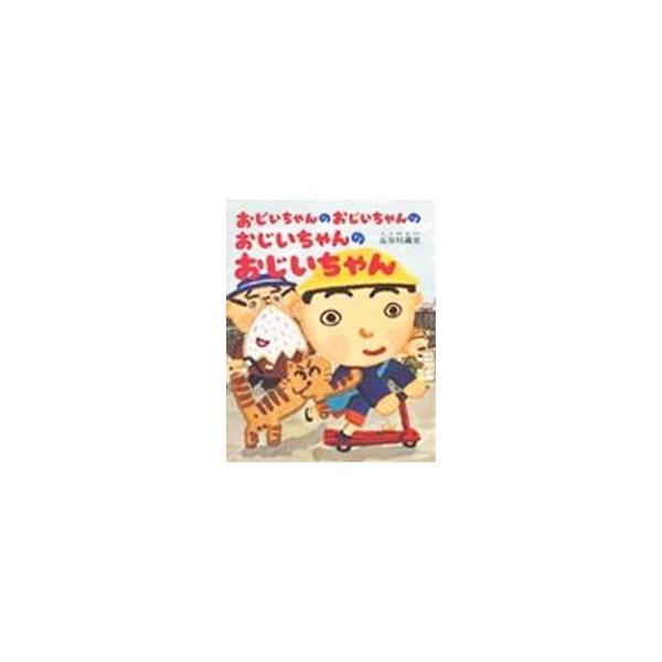 ■カテゴリ：中古本■ジャンル：料理・趣味・児童 絵本■出版社：ＢＬ出版■出版社シリーズ：■本のサイズ：単行本■発売日：2000/07/01■カナ：オジイチャンノオジイチャンノオジイチャンノオジイチャン ハセガワヨシフミ