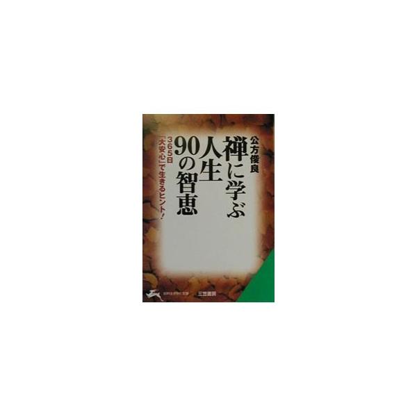 ■カテゴリ：中古本■ジャンル：産業・学術・歴史 宗教その他■出版社：三笠書房■出版社シリーズ：知的生きかた文庫■本のサイズ：文庫■発売日：2000/08/01■カナ：ゼンニマナブジンセイキュウジュウノチエ クボウシュンリョウ