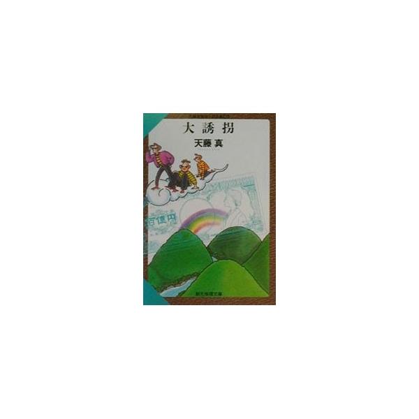 ■カテゴリ：中古本■ジャンル：文芸 小説一般■出版社：東京創元社■出版社シリーズ：創元推理文庫■本のサイズ：文庫■発売日：2000/07/01■カナ：ダイユウカイ テンドウシン