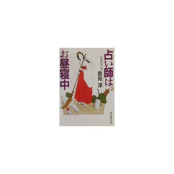 ■カテゴリ：中古本■ジャンル：文芸 小説一般■出版社：東京創元社■出版社シリーズ：創元推理文庫■本のサイズ：文庫■発売日：2000/07/01■カナ：ウラナイシワオヒルネチュウ クラチジュン