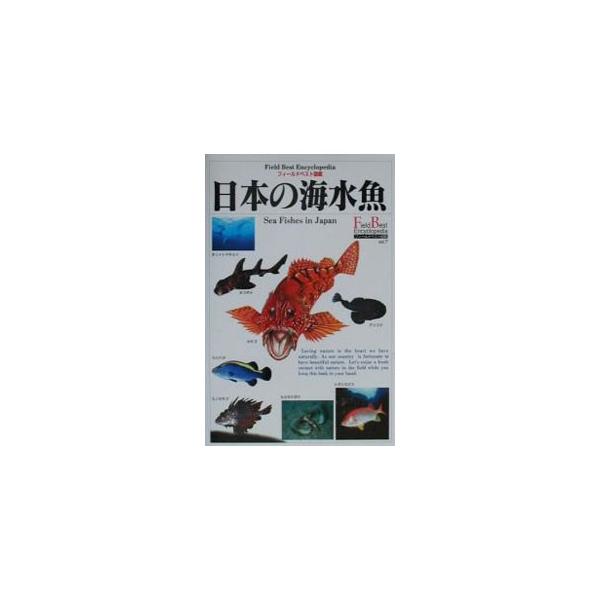 ■カテゴリ：中古本■ジャンル：産業・学術・歴史 生物学■出版社：学習研究社■出版社シリーズ：フィールドベスト図鑑■本のサイズ：単行本■発売日：2000/08/01■カナ：ニホンノカイスイギョ キムラヨシユキ