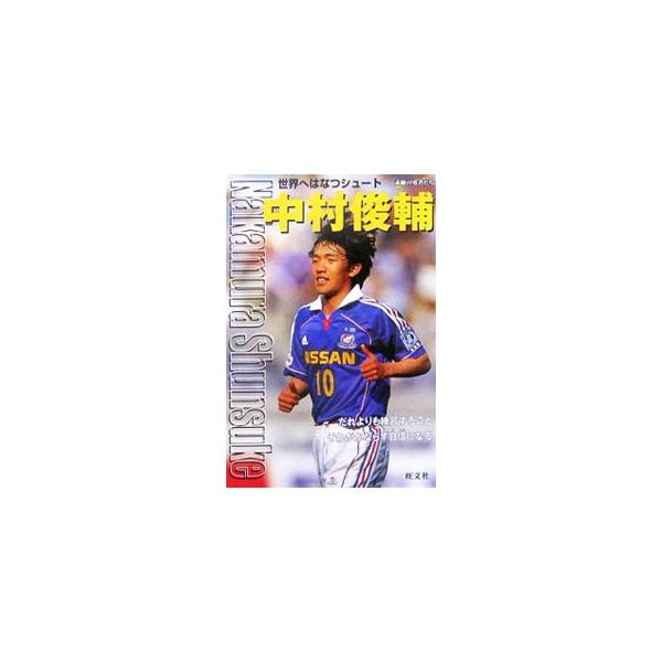 ■カテゴリ：中古本■ジャンル：スポーツ・健康・医療 トレーニング/スポーツ科学■出版社：旺文社■出版社シリーズ：素顔の勇者たち■本のサイズ：単行本■発売日：2000/08/01■カナ：ナカムラシュンスケ ホウジョウマサシ