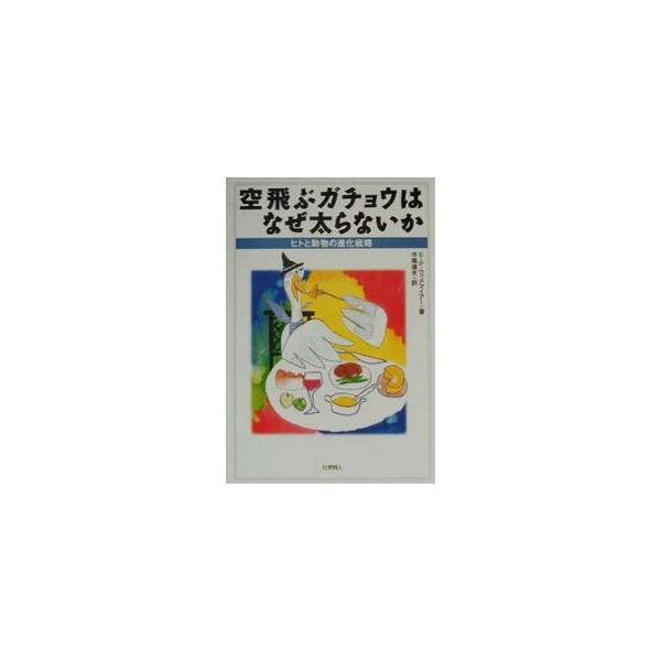 ■カテゴリ：中古本■ジャンル：産業・学術・歴史 生物学■出版社：化学同人■出版社シリーズ：■本のサイズ：単行本■発売日：2000/07/01■カナ：ソラトブガチョウワナゼフトラナイカ エリックピーウィドマイアー