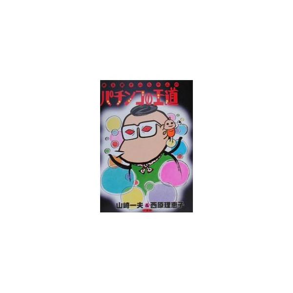 ■カテゴリ：中古本■ジャンル：料理・趣味・児童 その他娯楽■出版社：竹書房■出版社シリーズ：■本のサイズ：単行本■発売日：2000/08/02■カナ：ギンダマオヤカタヤマチャンノパチンコノオウドウ サイバラリエコ