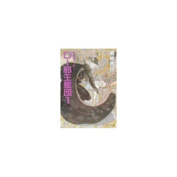 ■カテゴリ：中古本■ジャンル：文芸 小説一般■出版社：朝日ソノラマ■出版社シリーズ：ソノラマ文庫■本のサイズ：文庫■発売日：2000/07/31■カナ：バンパイアハンター１２ディージャオウセイダン キクチヒデユキ