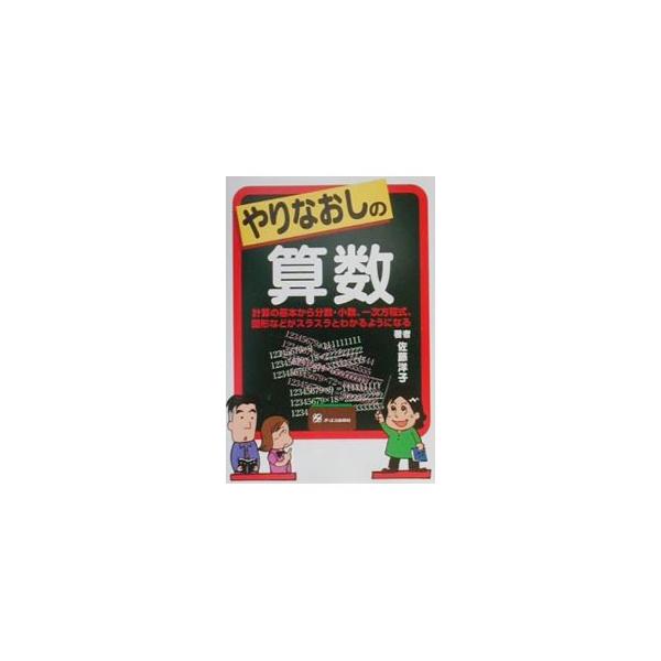 ■カテゴリ：中古本■ジャンル：産業・学術・歴史 学術その他■出版社：オーエス出版■出版社シリーズ：■本のサイズ：単行本■発売日：2000/07/01■カナ：ヤリナオシノサンスウ サトウヨウコ