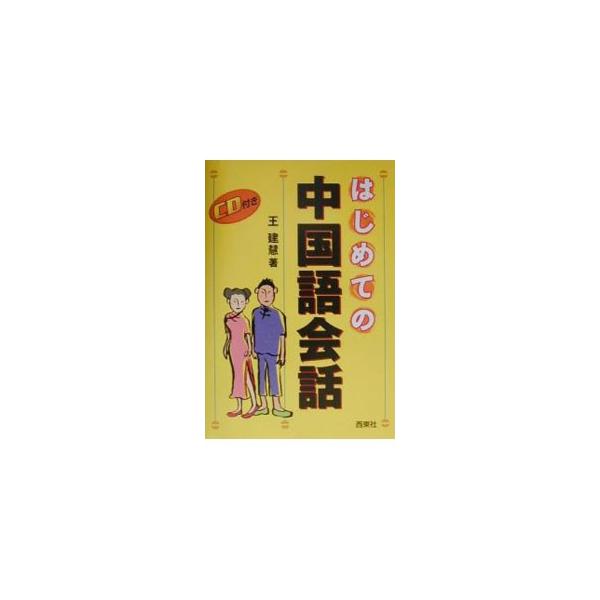 ■カテゴリ：中古本■ジャンル：産業・学術・歴史 中国語・韓国語■出版社：西東社■出版社シリーズ：■本のサイズ：単行本■発売日：2000/08/01■カナ：ハジメテノチュウゴクゴカイワ オウケンケイ