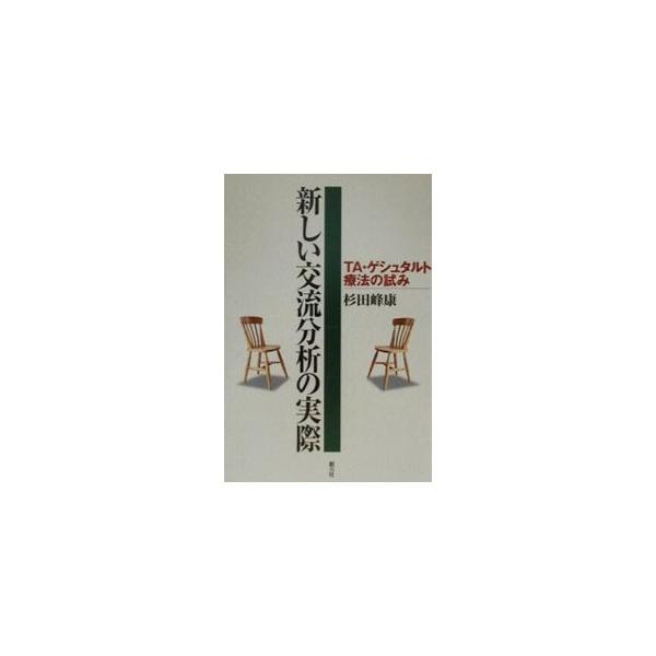 ■カテゴリ：中古本■ジャンル：産業・学術・歴史 哲学・思想■出版社：創元社■出版社シリーズ：■本のサイズ：単行本■発売日：2000/07/01■カナ：アタラシイコウリュウブンセキノジッサイ スギタミネヤス