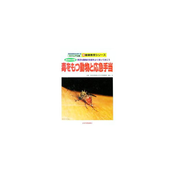 ■カテゴリ：中古本■ジャンル：産業・学術・歴史 生物学■出版社：少年写真新聞社■出版社シリーズ：写真を見ながら学べるビジュアル版新健康教育シリーズ■本のサイズ：単行本■発売日：2000/07/01■カナ：ドクオモツドウブツトオウキュウテアテ...