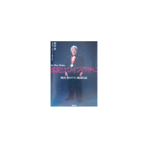 ■カテゴリ：中古本■ジャンル：産業・学術・歴史 その他歴史■出版社：飛鳥出版■出版社シリーズ：■本のサイズ：単行本■発売日：2000/08/01■カナ：シンジツワワインノナカニ アツタタカシ