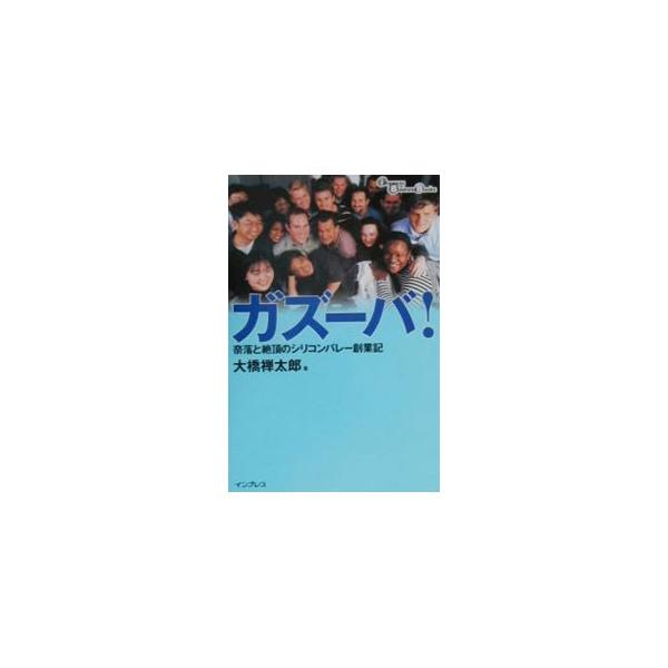 ■カテゴリ：中古本■ジャンル：ビジネス 企業・経営■出版社：インプレス■出版社シリーズ：Ｉｍｐｒｅｓｓ　ｂｕｓｉｎｅｓｓ　ｂｏｏｋｓ■本のサイズ：単行本■発売日：2000/08/01■カナ：ガズーバ オオハシゼンタロウ