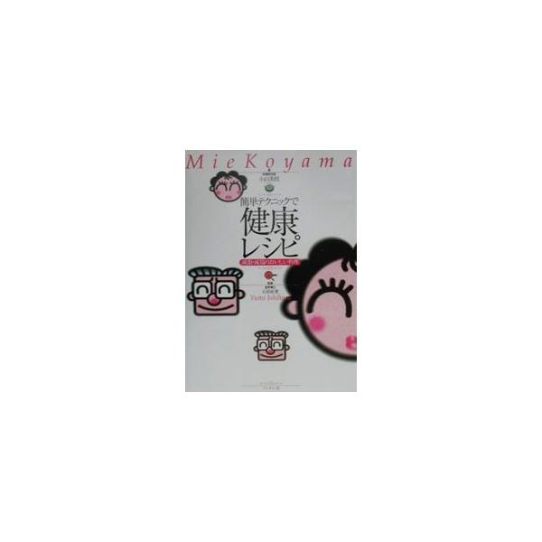 ■カテゴリ：中古本■ジャンル：料理・趣味・児童 料理・食品その他■出版社：ブックマン社■出版社シリーズ：■本のサイズ：単行本■発売日：2000/08/01■カナ：カンタンテクニックデケンコウレシピ イシハラユウミ