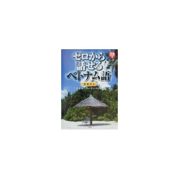 ■カテゴリ：中古本■ジャンル：産業・学術・歴史 言語・ことばその他■出版社：三修社■出版社シリーズ：■本のサイズ：単行本■発売日：2000/08/15■カナ：ゼロカラハナセルベトナムゴ ウネヨシオ