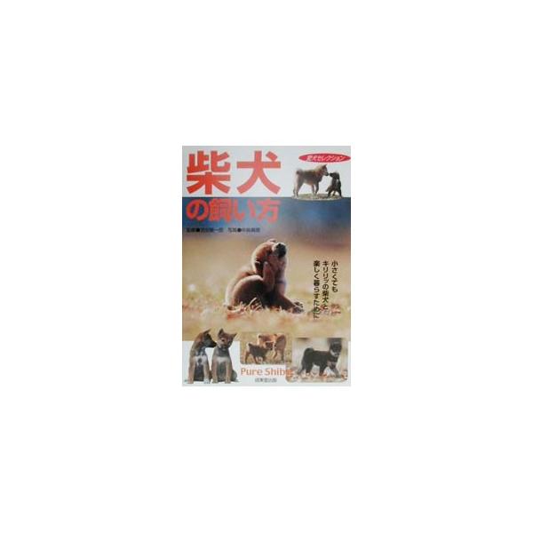 ■カテゴリ：中古本■ジャンル：産業・学術・歴史 生物学■出版社：成美堂出版■出版社シリーズ：■本のサイズ：単行本■発売日：2001/08/20■カナ：シバイヌノカイカタチイサクテモキリリッノシバイヌトタノシククラスタメニ ヨシダケンイチロウ