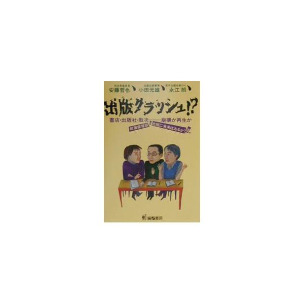 ■カテゴリ：中古本■ジャンル：産業・学術・歴史 図書館・読書その他■出版社：編書房■出版社シリーズ：■本のサイズ：単行本■発売日：2000/08/01■カナ：シュッパンクラッシュ ナガエアキラ