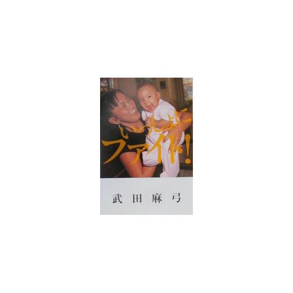 ■カテゴリ：中古本■ジャンル：産業・学術・歴史 その他歴史■出版社：幻冬舎■出版社シリーズ：■本のサイズ：単行本■発売日：2000/08/01■カナ：イッショニファイト タケダマユミ