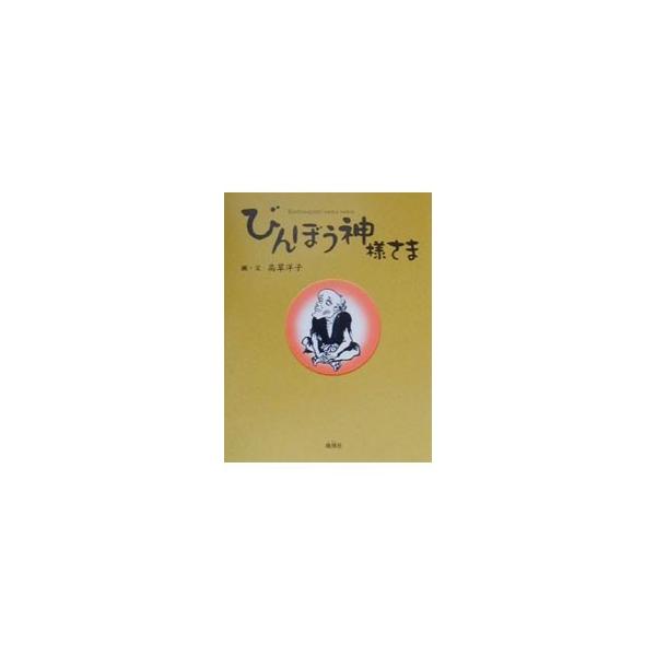 ■カテゴリ：中古本■ジャンル：文芸 小説一般■出版社：地湧社■出版社シリーズ：■本のサイズ：新書■発売日：2000/08/01■カナ：ビンボウガミサマサマ タカクサヨウコ