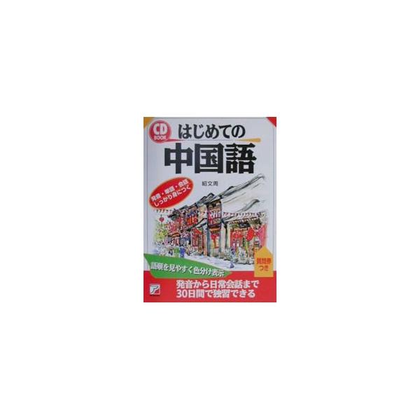 ■カテゴリ：中古本■ジャンル：産業・学術・歴史 中国語・韓国語■出版社：明日香出版社■出版社シリーズ：ＣＤ　ｂｏｏｋ■本のサイズ：単行本■発売日：2000/08/01■カナ：ハジメテノチュウゴクゴ ショウブンシュウ