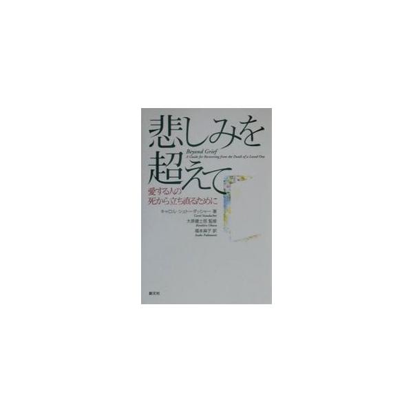■カテゴリ：中古本■ジャンル：産業・学術・歴史 カウンセリング■出版社：創元社■出版社シリーズ：■本のサイズ：単行本■発売日：2000/08/01■カナ：カナシミオコエテ キャロルシュトーダッシャー