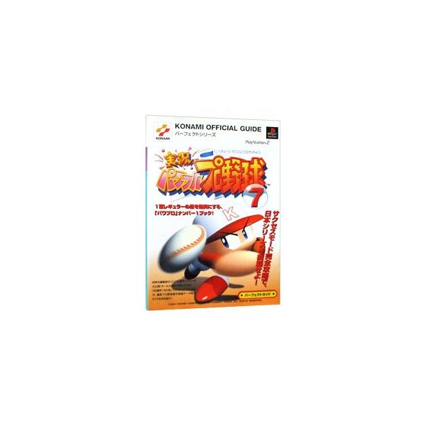 ■カテゴリ：中古本■ジャンル：料理・趣味・児童 ゲーム攻略本■出版社：コナミ■出版社シリーズ：ＰＳ■本のサイズ：単行本■発売日：2000/08/16■カナ：ジッキョウパワフルプロヤキュウセヴンパーフェクトガイド コナミ