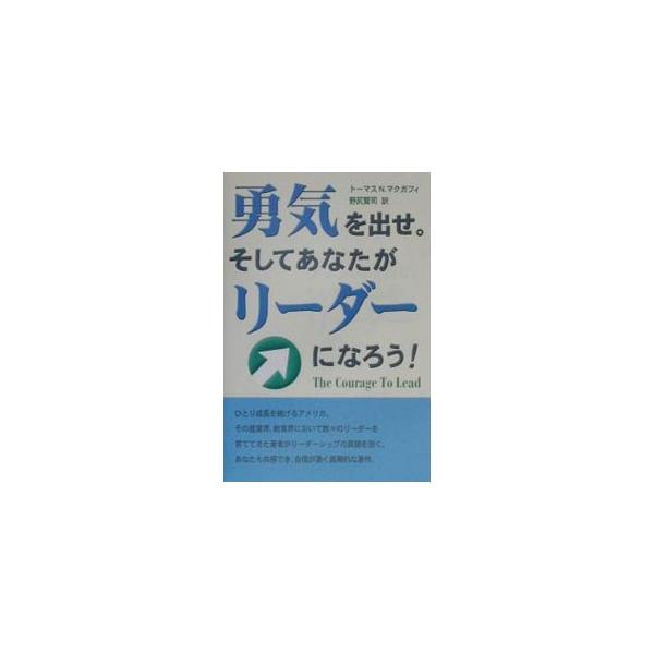 ■カテゴリ：中古本■ジャンル：ビジネス リーダーシップ■出版社：南雲堂■出版社シリーズ：■本のサイズ：単行本■発売日：2000/08/01■カナ：ユウキオダセソシテアナタガリーダーニナロウ トーマスＮマクガフィ