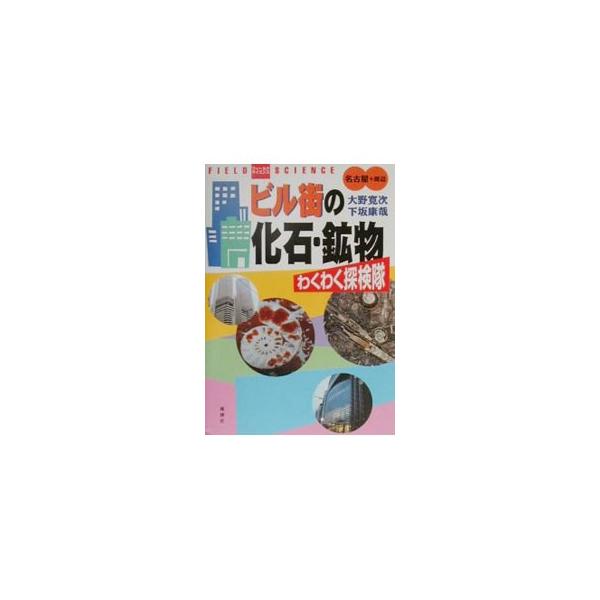 ■カテゴリ：中古本■ジャンル：産業・学術・歴史 地学■出版社：風媒社■出版社シリーズ：フィールドサイエンス■本のサイズ：単行本■発売日：2000/08/01■カナ：ビルガイノカセキコウブツワクワクタンケンタイ シモサカコウヤ