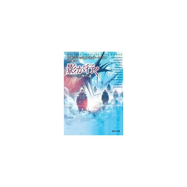 ■カテゴリ：中古本■ジャンル：文芸 小説一般■出版社：東京創元社■出版社シリーズ：創元ＳＦ文庫■本のサイズ：文庫■発売日：2000/08/25■カナ：カゲガイク フィリップキンドレッドディックディーンアールクーンツ