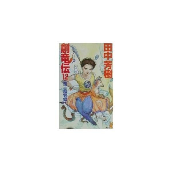 ■カテゴリ：中古本■ジャンル：文芸 小説一般■出版社：講談社■出版社シリーズ：講談社ノベルス■本のサイズ：新書■発売日：2000/08/01■カナ：ソウリュウデン１２リュウオウフウウンロク タナカヨシキ