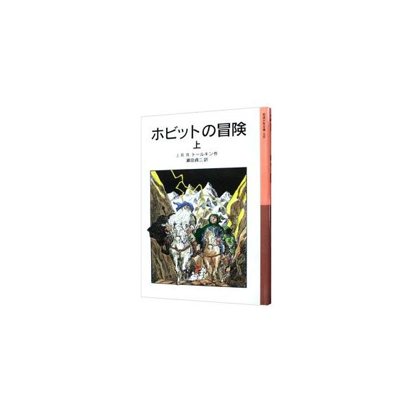 ■カテゴリ：中古本■ジャンル：料理・趣味・児童 児童読み物■出版社：岩波書店■出版社シリーズ：岩波少年文庫■本のサイズ：新書■発売日：2000/08/18■カナ：ホビットノボウケン トールキン