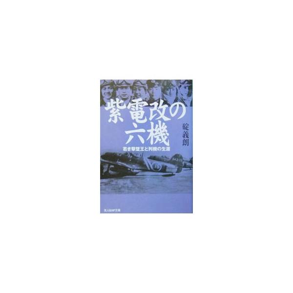 ■カテゴリ：中古本■ジャンル：産業・学術・歴史 ドキュメント・手記■出版社：光人社■出版社シリーズ：光人社ＮＦ文庫■本のサイズ：文庫■発売日：2000/09/01■カナ：シデンカイノロッキ イカリヨシロウ