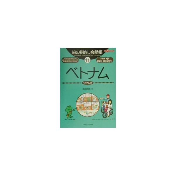 ■カテゴリ：中古本■ジャンル：産業・学術・歴史 言語・ことばその他■出版社：情報センター出版局■出版社シリーズ：ここ以外のどこかへ！■本のサイズ：単行本■発売日：2000/09/01■カナ：タビノユビサシカイワチョウ イケダヒロアキ