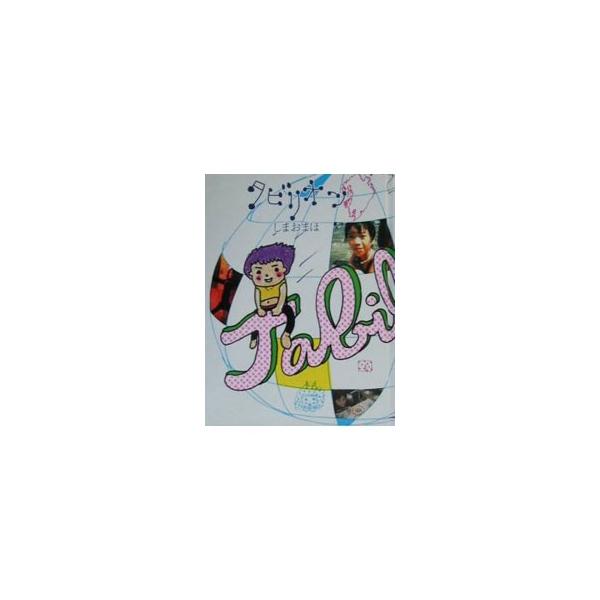 ■カテゴリ：中古本■ジャンル：女性・生活・コンピュータ 絵画■出版社：ブルース・インターアクションズ■出版社シリーズ：■本のサイズ：単行本■発売日：2000/08/01■カナ：タビリオン シマオマホ