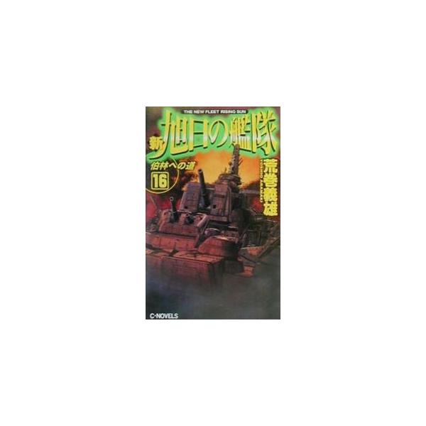 ■カテゴリ：中古本■ジャンル：文芸 小説一般■出版社：中央公論新社■出版社シリーズ：Ｃ・ＮＯＶＥＬＳ■本のサイズ：新書■発売日：2000/08/01■カナ：シンキョクジツノカンタイ アラマキヨシオ