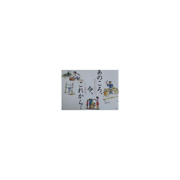 ■カテゴリ：中古本■ジャンル：産業・学術・歴史 民族・風習■出版社：小学館■出版社シリーズ：■本のサイズ：単行本■発売日：2000/09/01■カナ：アノコロイマコレカラ サメジマスミコ