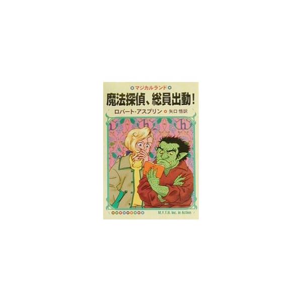■カテゴリ：中古本■ジャンル：文芸 小説一般■出版社：早川書房■出版社シリーズ：ハヤカワ文庫　ＦＴ■本のサイズ：文庫■発売日：2000/08/01■カナ：マホウタンテイソウインシュツドウ ロバートアスプリン