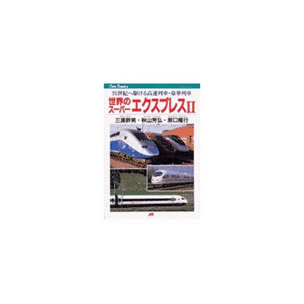 ■カテゴリ：中古本■ジャンル：料理・趣味・児童 鉄道■出版社：ＪＴＢ■出版社シリーズ：ＪＴＢキャンブックス■本のサイズ：単行本■発売日：2000/09/01■カナ：セカイノスーパーエクスプレス ハラグチタカユキ
