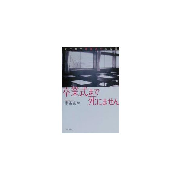 ■カテゴリ：中古本■ジャンル：産業・学術・歴史 その他歴史■出版社：新潮社■出版社シリーズ：■本のサイズ：単行本■発売日：2000/08/01■カナ：ソツギョウシキマデシニマセン ナンジョウアヤ