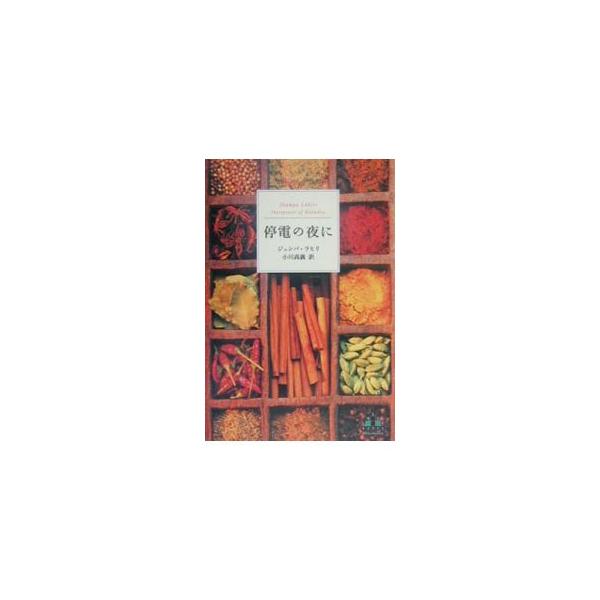 ■カテゴリ：中古本■ジャンル：文芸 小説一般■出版社：新潮社■出版社シリーズ：Ｃｒｅｓｔ　ｂｏｏｋｓ■本のサイズ：単行本■発売日：2000/08/30■カナ：テイデンノヨルニ ジュンパラヒリ