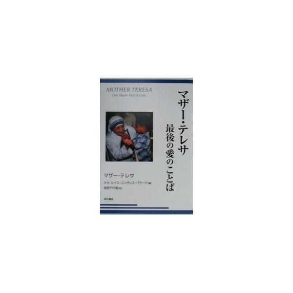 ■カテゴリ：中古本■ジャンル：産業・学術・歴史 キリスト教■出版社：明石書店■出版社シリーズ：■本のサイズ：単行本■発売日：2000/08/30■カナ：マザーテレササイゴノアイノコトバ マザーテレサ