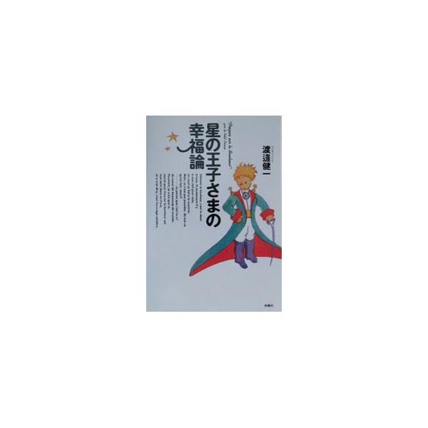 ■カテゴリ：中古本■ジャンル：産業・学術・歴史 倫理・心理学■出版社：扶桑社■出版社シリーズ：■本のサイズ：単行本■発売日：2000/09/01■カナ：ホシノオウジサマノコウフクロン ワタナベケンイチ