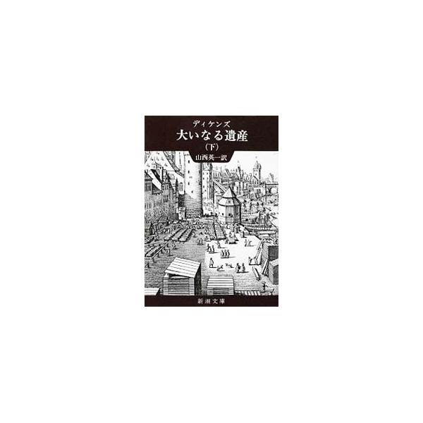 ■カテゴリ：中古本■ジャンル：文芸 小説一般■出版社：新潮社■出版社シリーズ：■本のサイズ：単行本■発売日：1995/07/20■カナ：オオイナルイサン３ ディケンズ