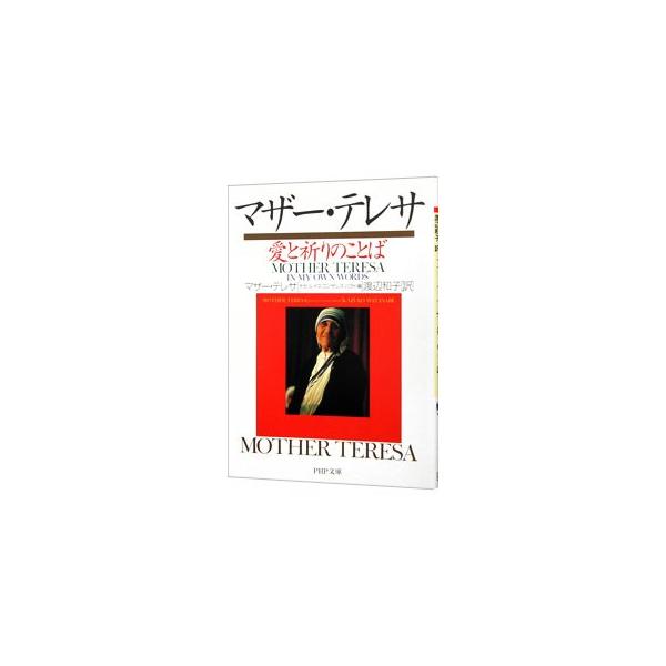 ■カテゴリ：中古本■ジャンル：産業・学術・歴史 キリスト教■出版社：ＰＨＰ研究所■出版社シリーズ：ＰＨＰ文庫■本のサイズ：文庫■発売日：2000/09/18■カナ：マザーテレサアイトイノリノコトバ マザーテレサ