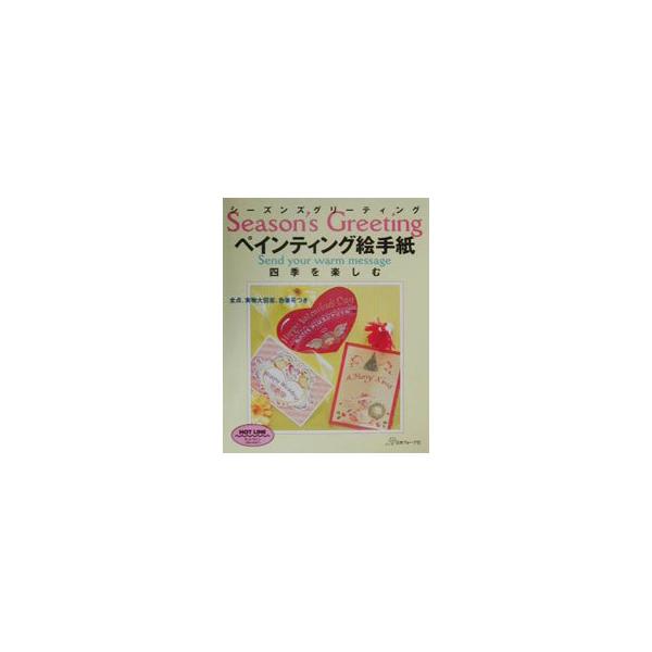 ■カテゴリ：中古本■ジャンル：女性・生活・コンピュータ 絵画■出版社：日本ヴォーグ社■出版社シリーズ：■本のサイズ：単行本■発売日：2000/09/01■カナ：ペインティングエテガミ ニホンヴォーグシャ